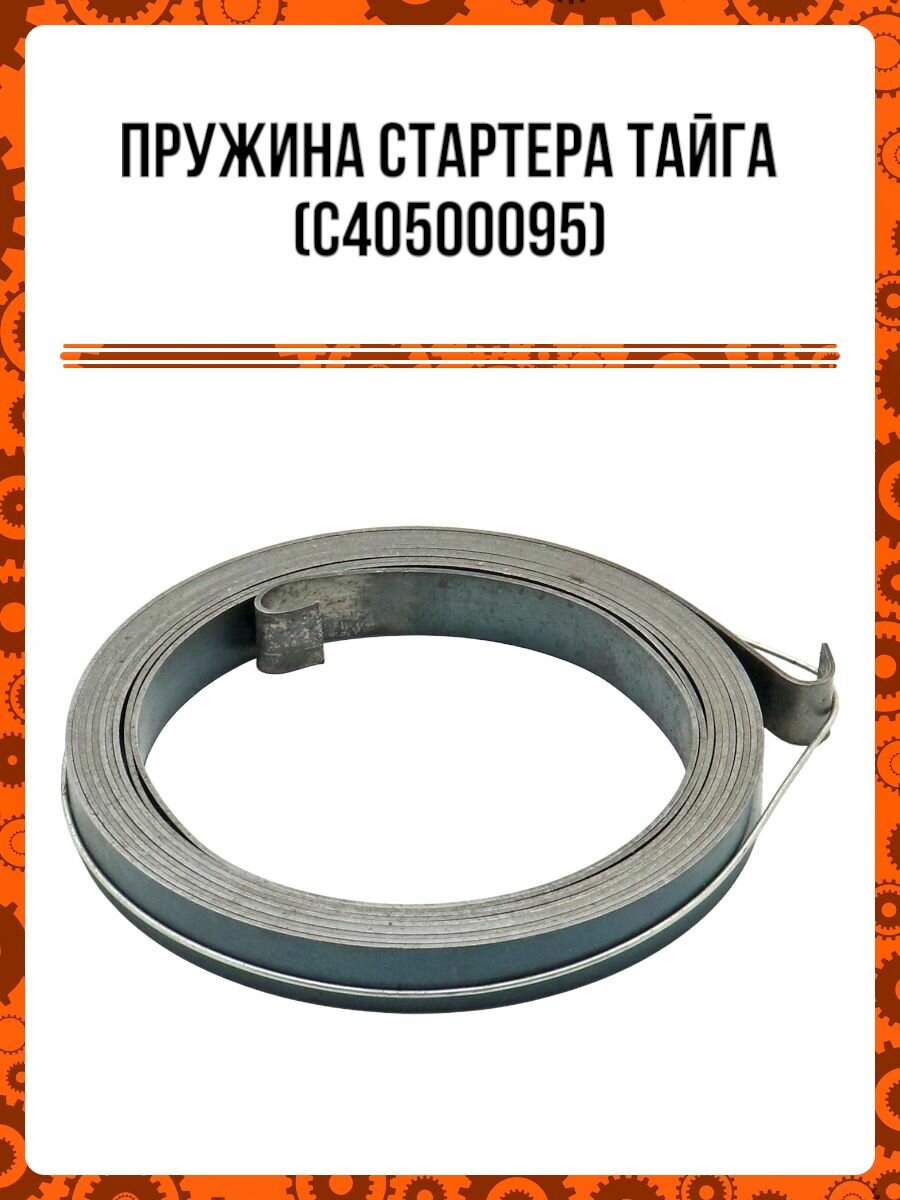 Пружина стартера Тайга (С40500095)