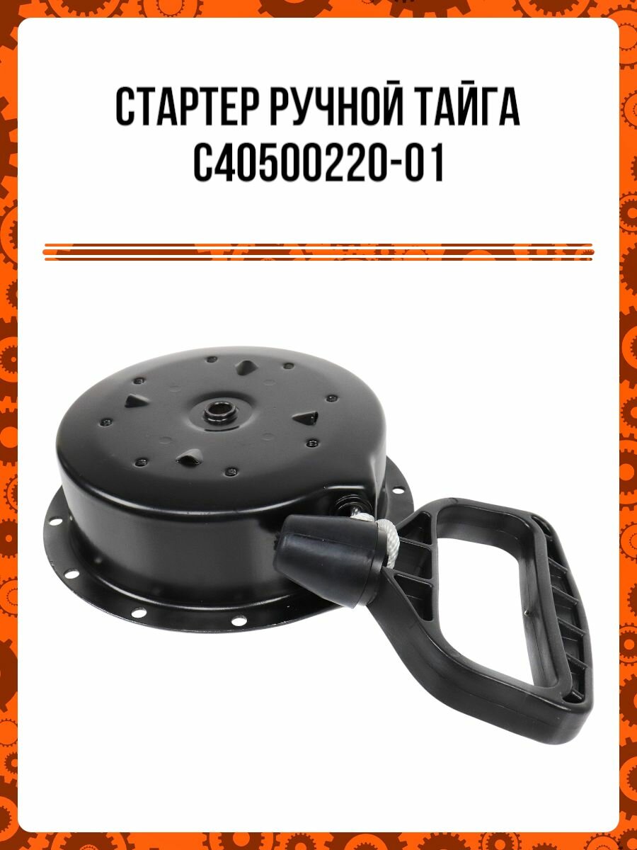 Стартер ручной Тайга С40500220-01