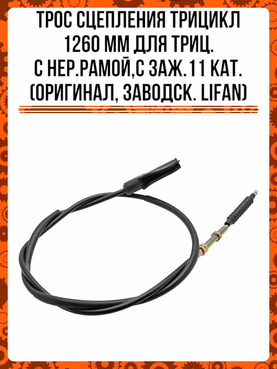 Трос сцепления для триц. с Нер. Рамой, с заж.11 кат. (оригинал), L-1270 (HL-1060, FL-75)