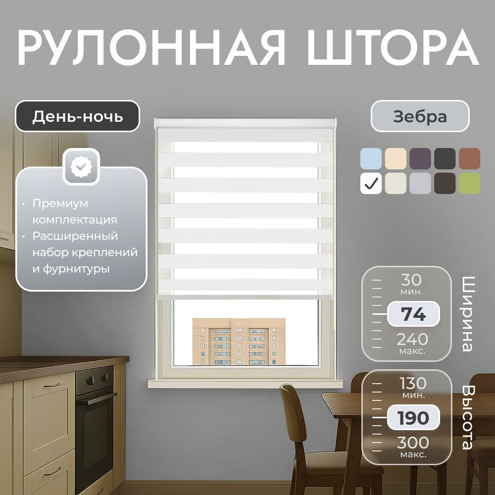 Рулонная штора День-Ночь "Зебра" 74х190 см, Белый, полиэстер, на створку, на раму