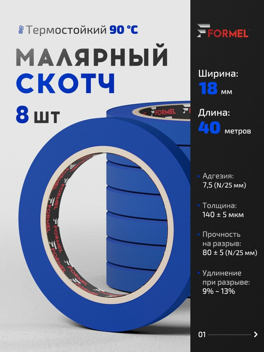 Скотч малярный 18 мм х 40 м, бумажный синий (спайка 8 ШТ) / FORMEL малярная лента для строительства, ремонта и авто