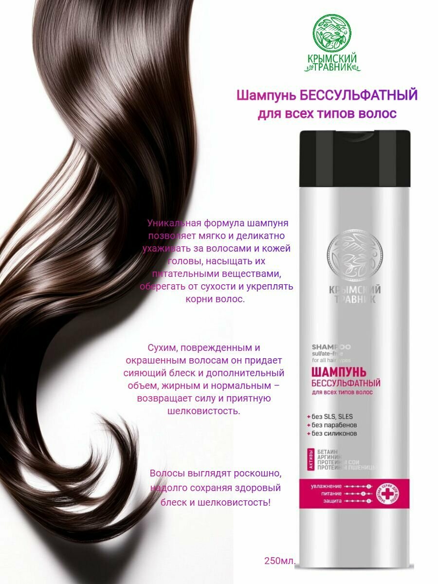 Шампунь бессульфатный для всех типов волос