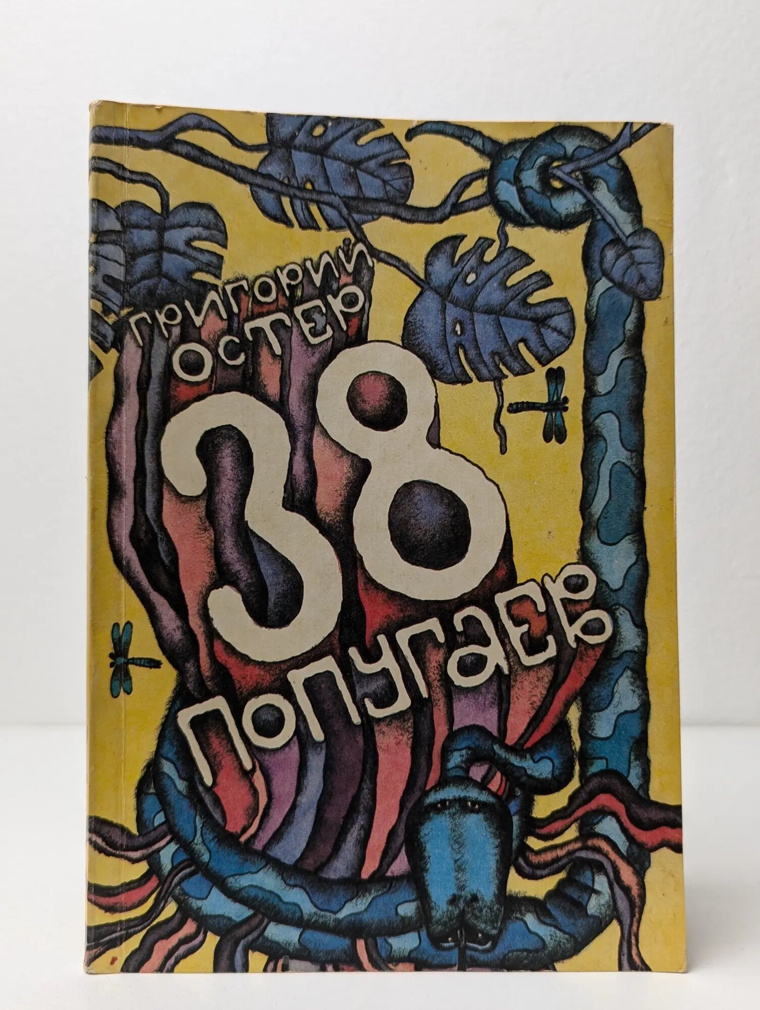 38 попугаев Остер Григорий Бенционович 1991