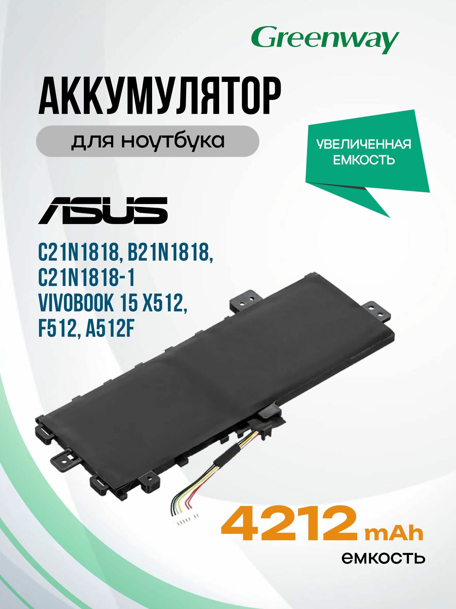 Аккумулятор для Asus С21N1818, B21N1818, C21N1818-1, B21N1818-3 / VivoBook 15 X512, F512, A512F