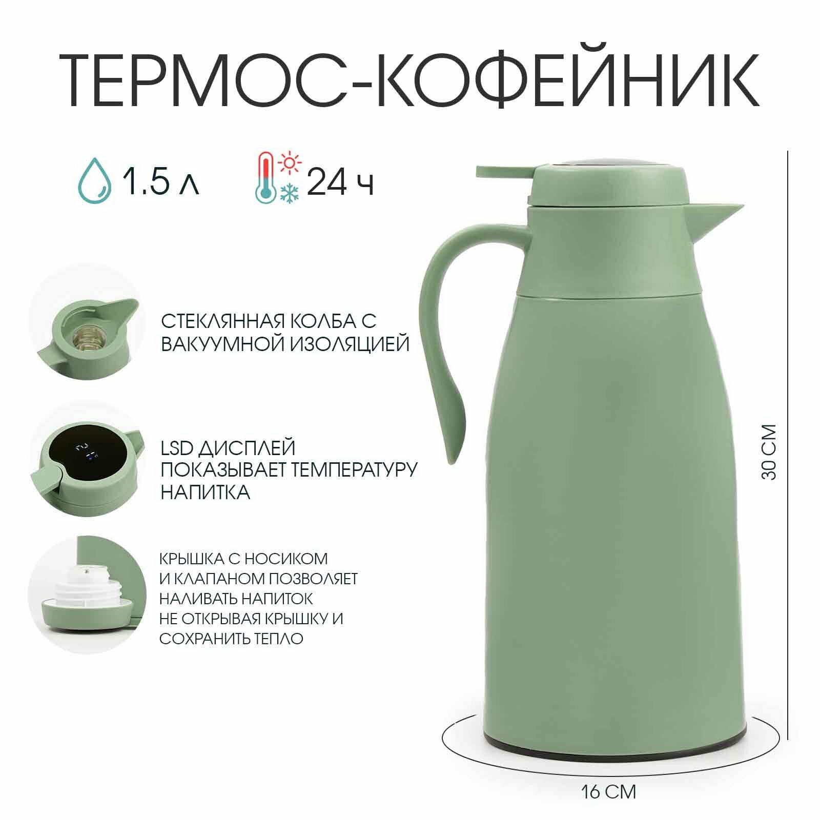 Термос-кофейник 1.5 л, сохраняет тепло 24 ч, с термометром, стеклянная колба, пластик, зелёный