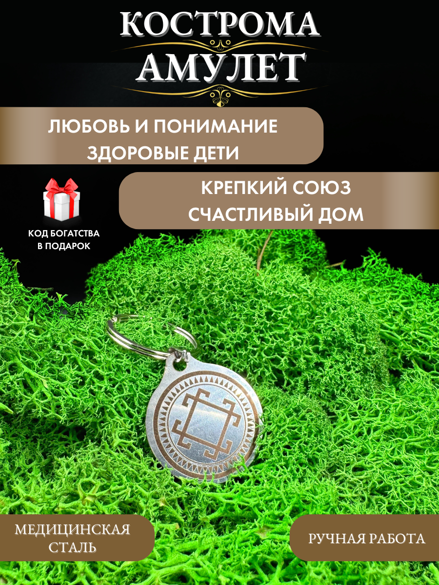 Амулет "Кострома" - для привлечения удачи и успеха, ручная работа, лазерная гравировка