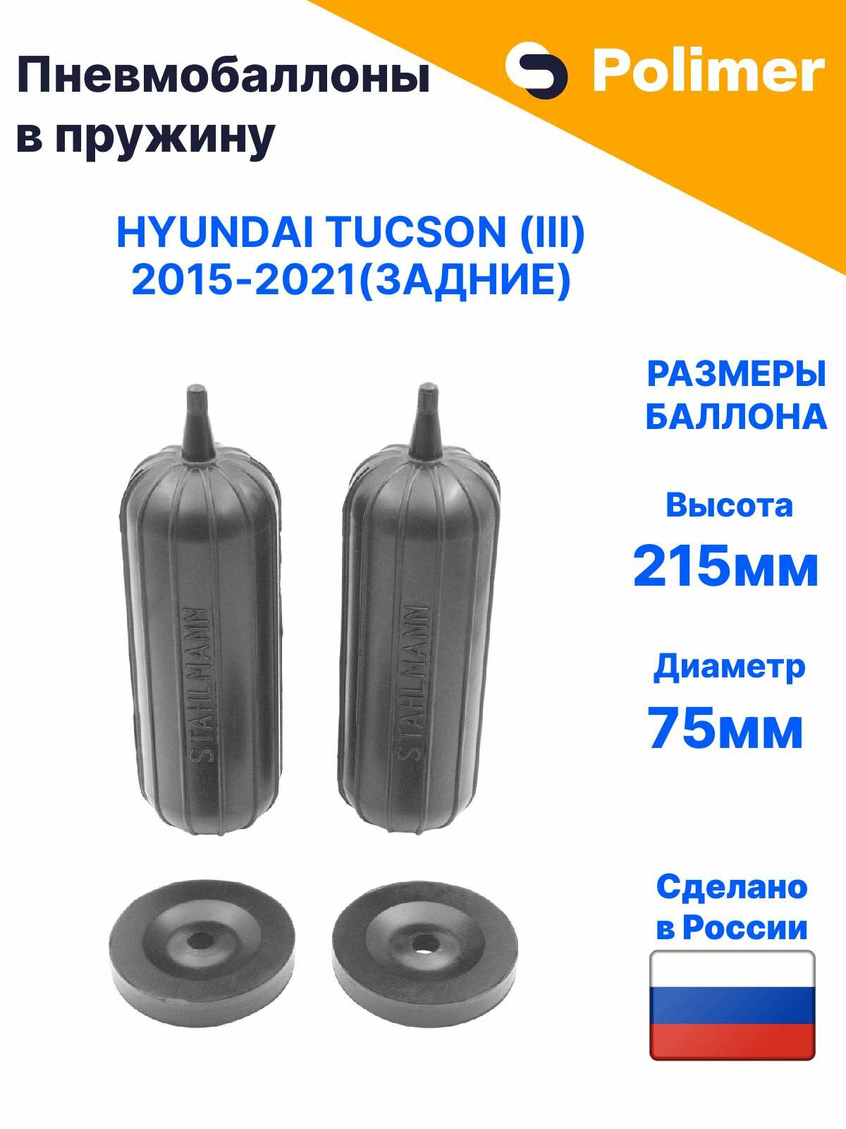 Пневмобаллоны в пружину для HYUNDAI TUCSON (III) (задние) с нижним клапаном