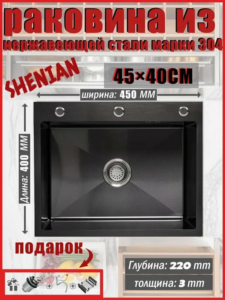 Кухонная раковина из нержавеющей стали марки 304, с одной чашей, оснащенная немецкой сифонной дренажной системой, 45x40 см