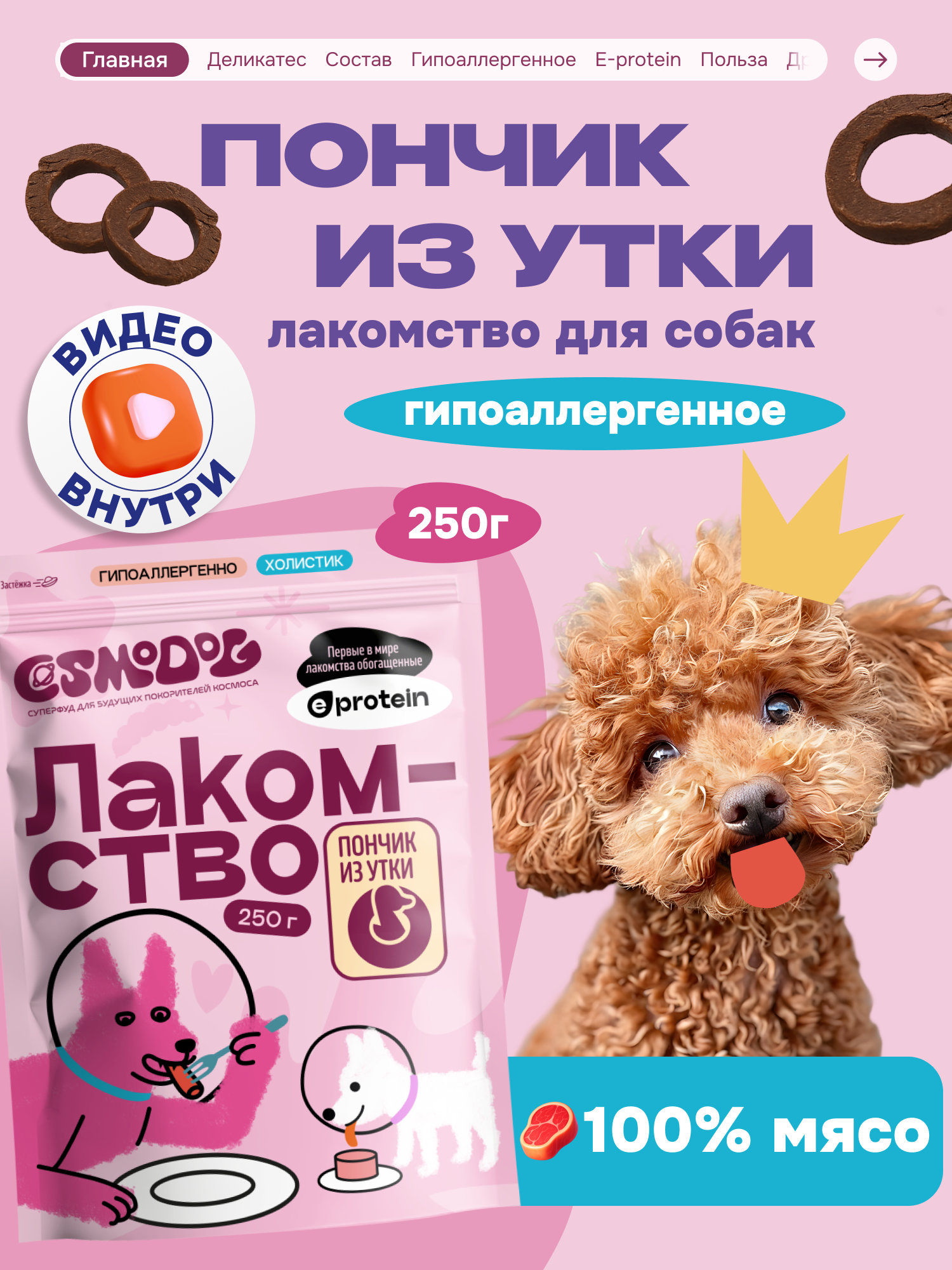 Лакомство для собак и щенков Cosmodog от Cosmopet Пончик из утки 250 г гипоаллергенное для зубов и дрессировки