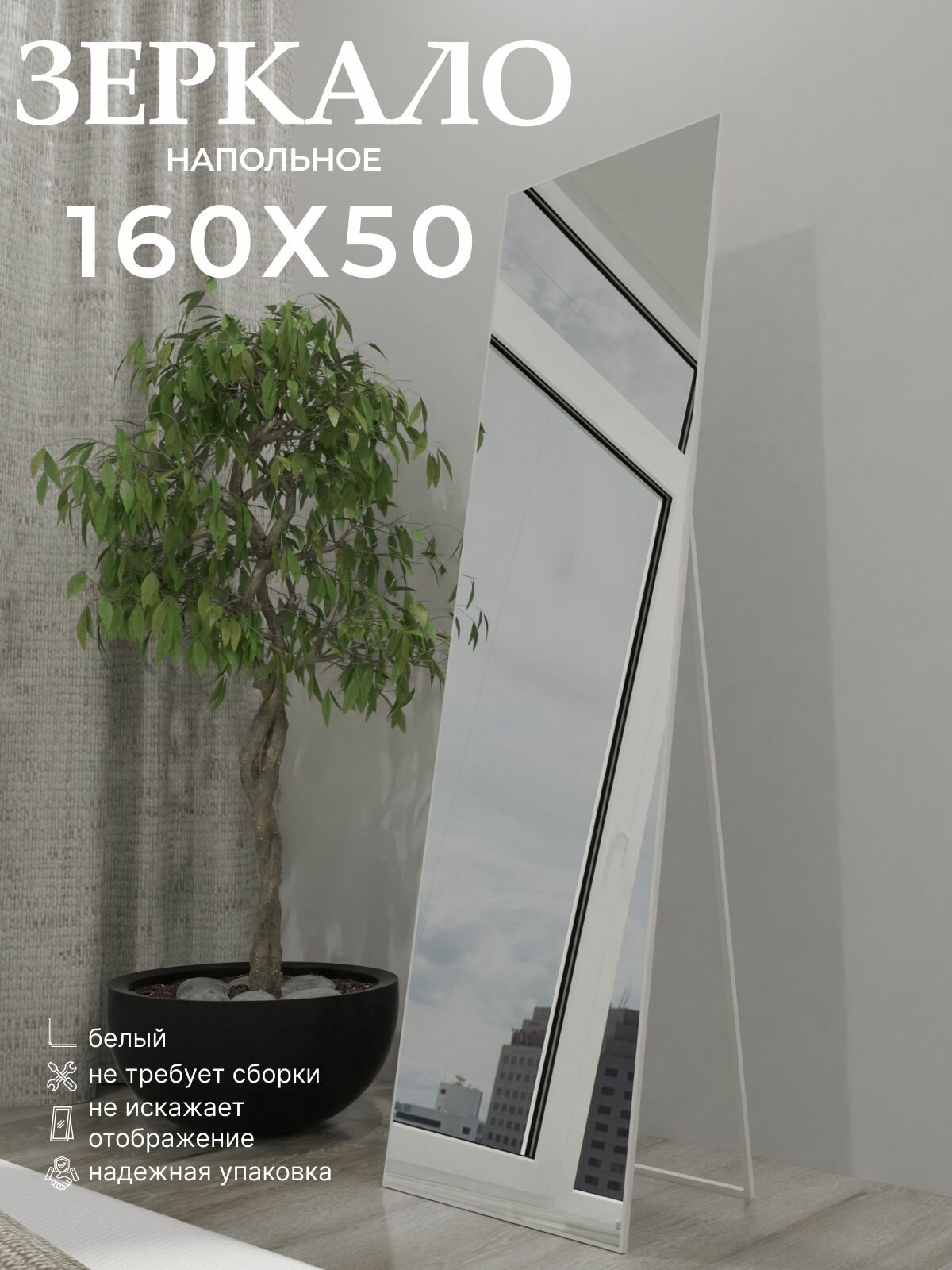 Зеркало напольное SSG 160х50 см. Белое