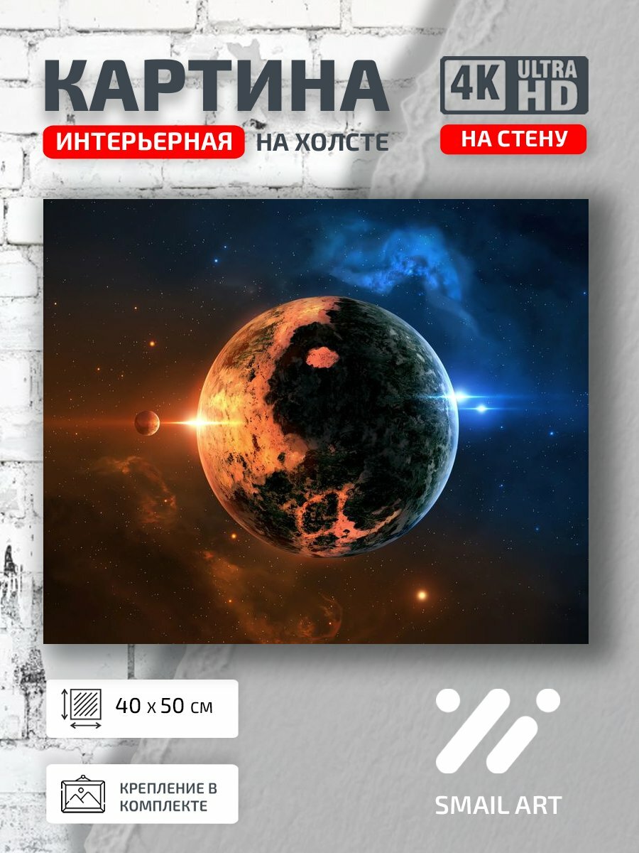 Картина на холсте интерьерная 40 на 50 на стену Планета Space для кабинета космос интерьер