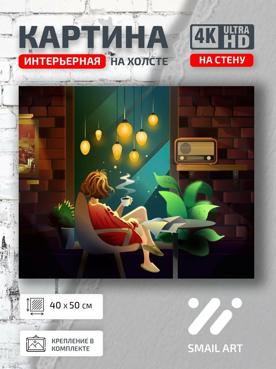 Картина на холсте интерьерная 40 на 50 на стену подросток Кофе для спальни атмосфера