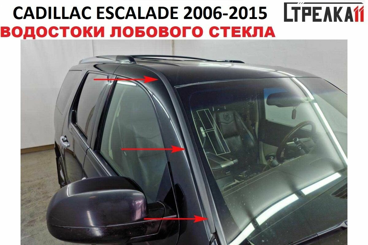 CADILLAC ESCALADE 2006-2015 - Водосток (дефлектор) лобового стекла
