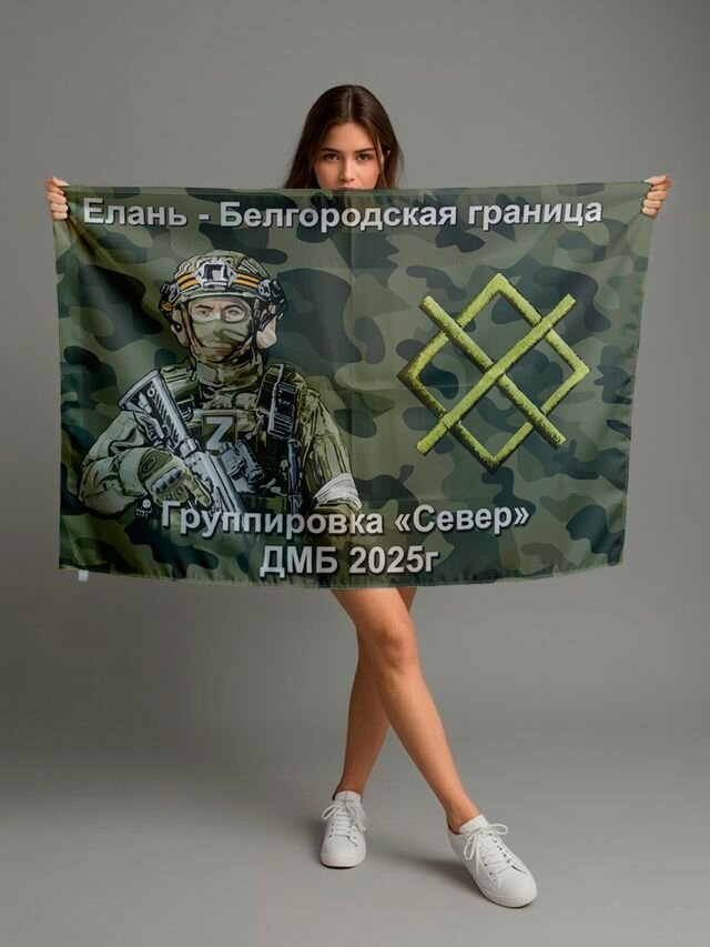 Флаг ДМБ 2025 Елань Белгородская граница Группировка "Север", 70х105 см на шёлке для ручного древка