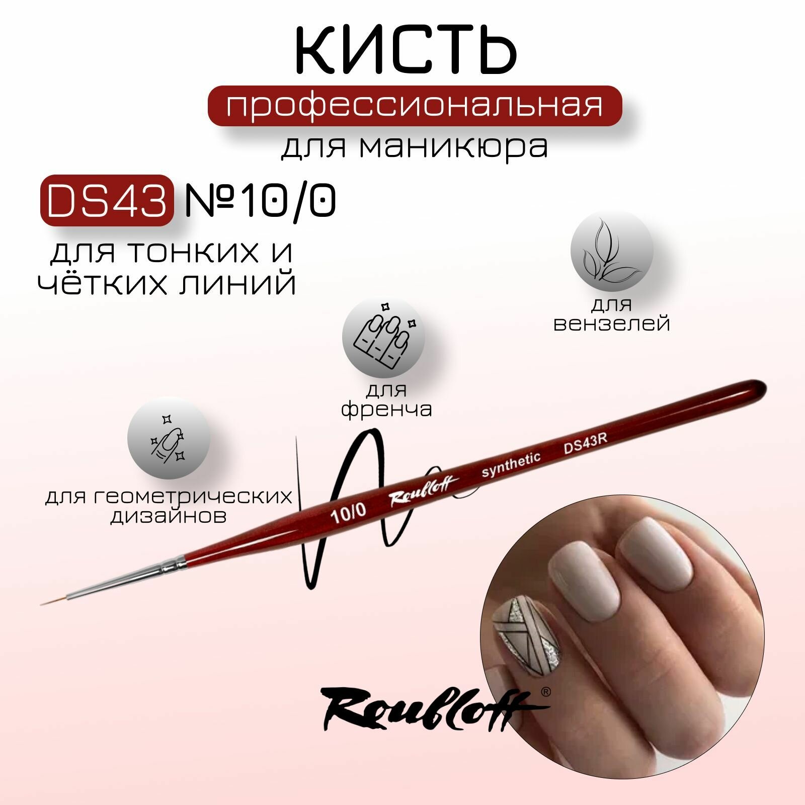 Roubloff кисть страйпер DS43R №10/0 для френча, тонких линий, синтетика