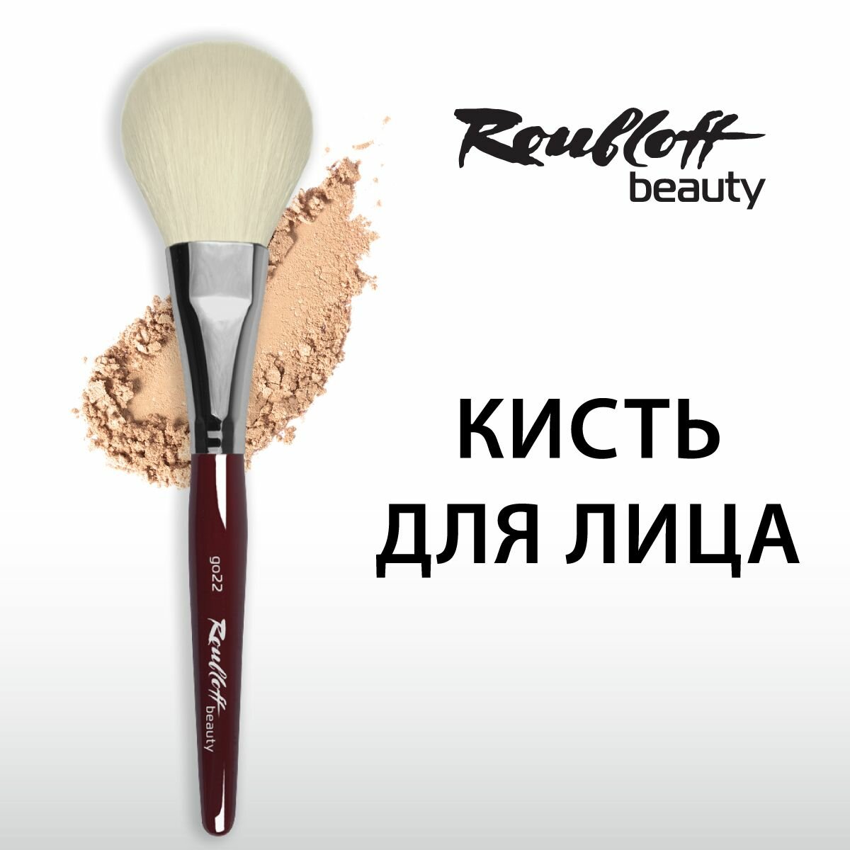 Roubloff beauty Кисть для пудры, румян, хайлайтера, из волоса козы, овальная №22 (go22)