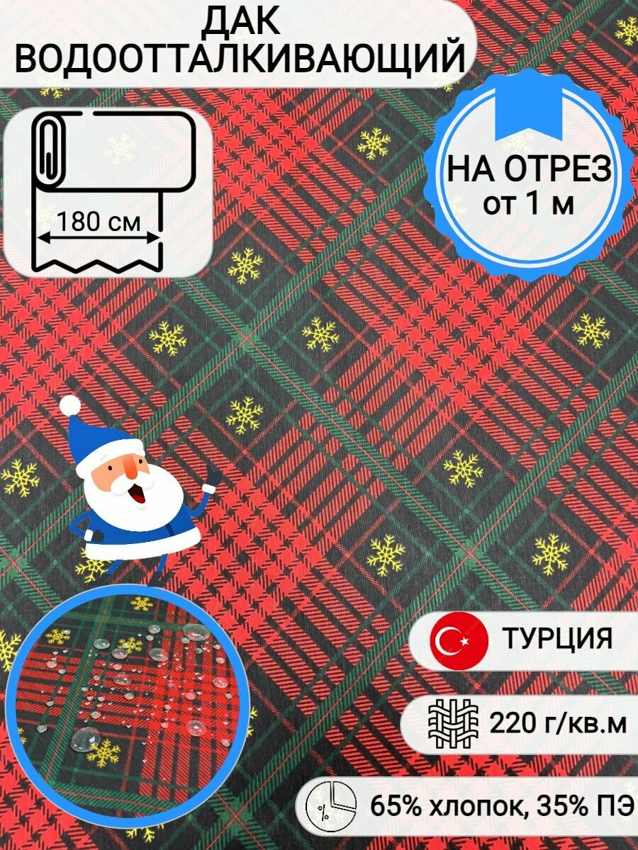 Ткань для шитья и рукоделия Дак (Duck) с водоотталкивающей пропиткой, Снежинки Новогодняя, ширина 180 см, 65% хлопок, 35% полиэстер, на отрез