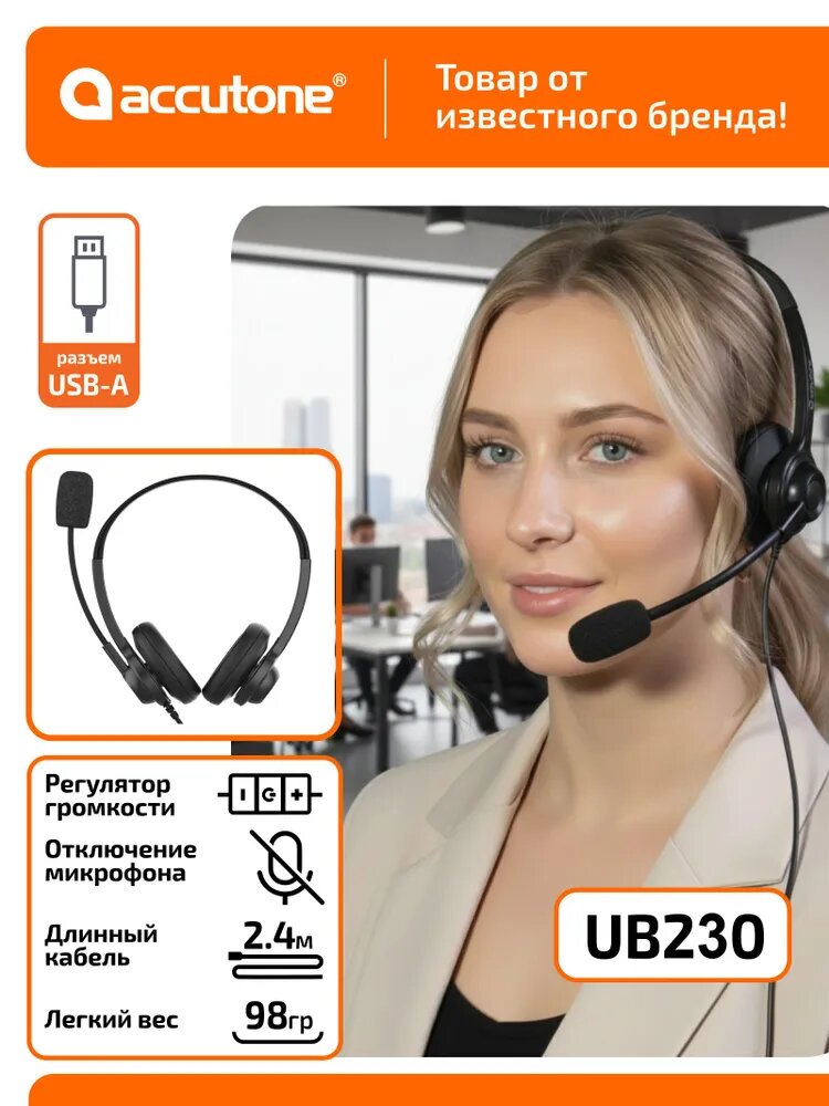 Гарнитура для компьютера с микрофоном Accutone UB230 USB -простое, универсальное решение для голосового общения и музыки
