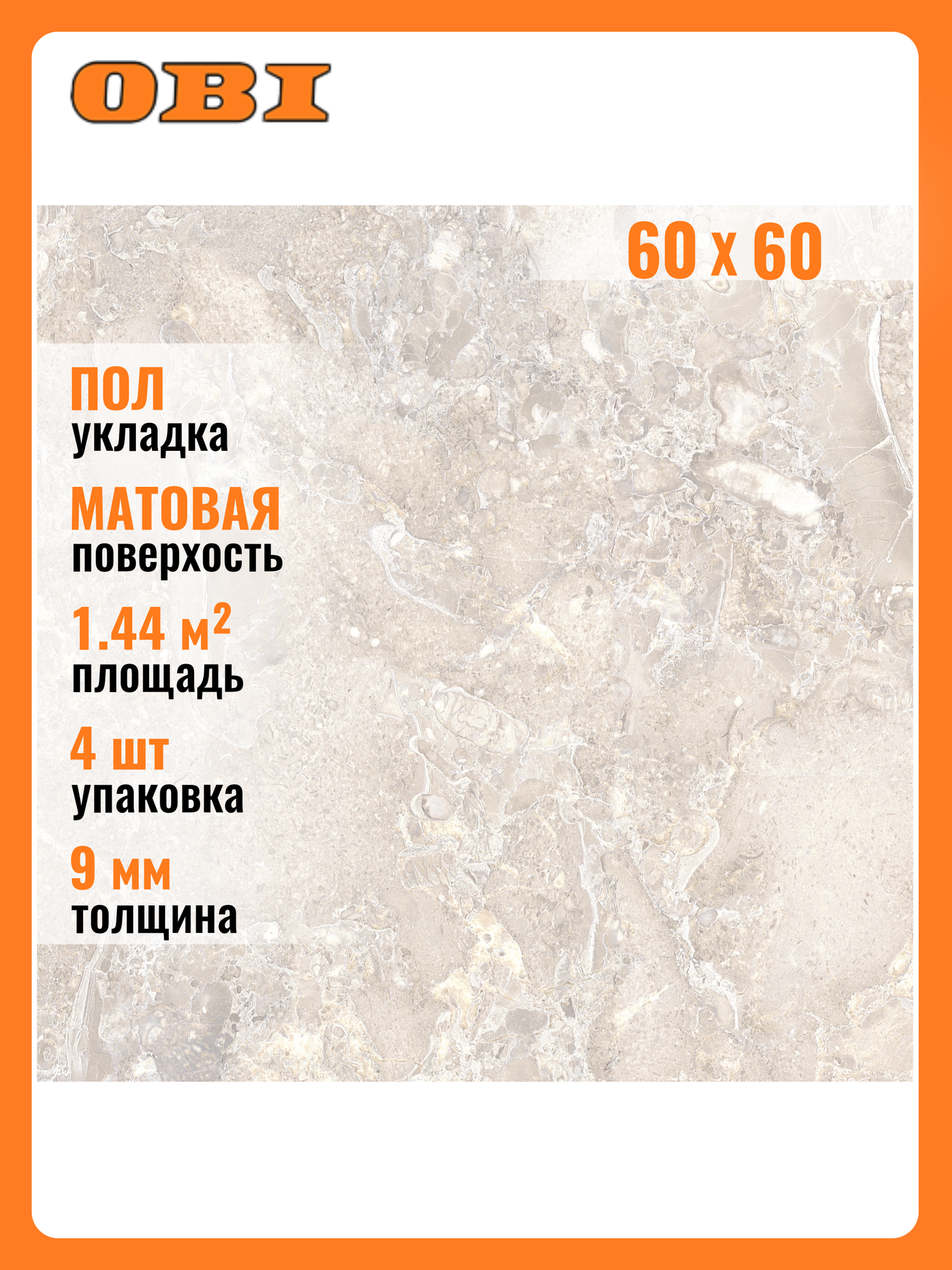 Керамогранит Керамин Рэй бежевый 60Х60 см 1,44 м²