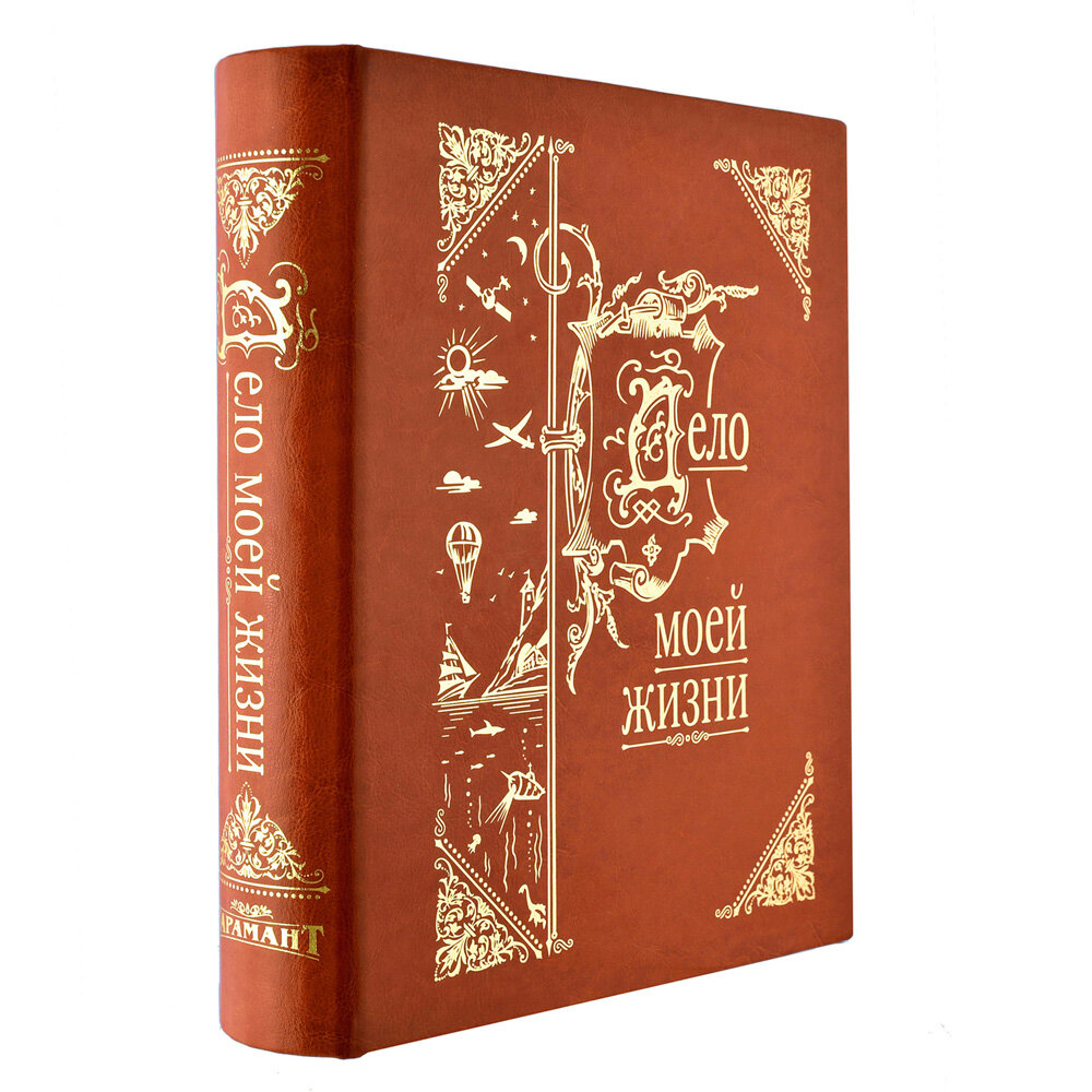 Подарочная книга-альбом Дело Моей Жизни (премиум)