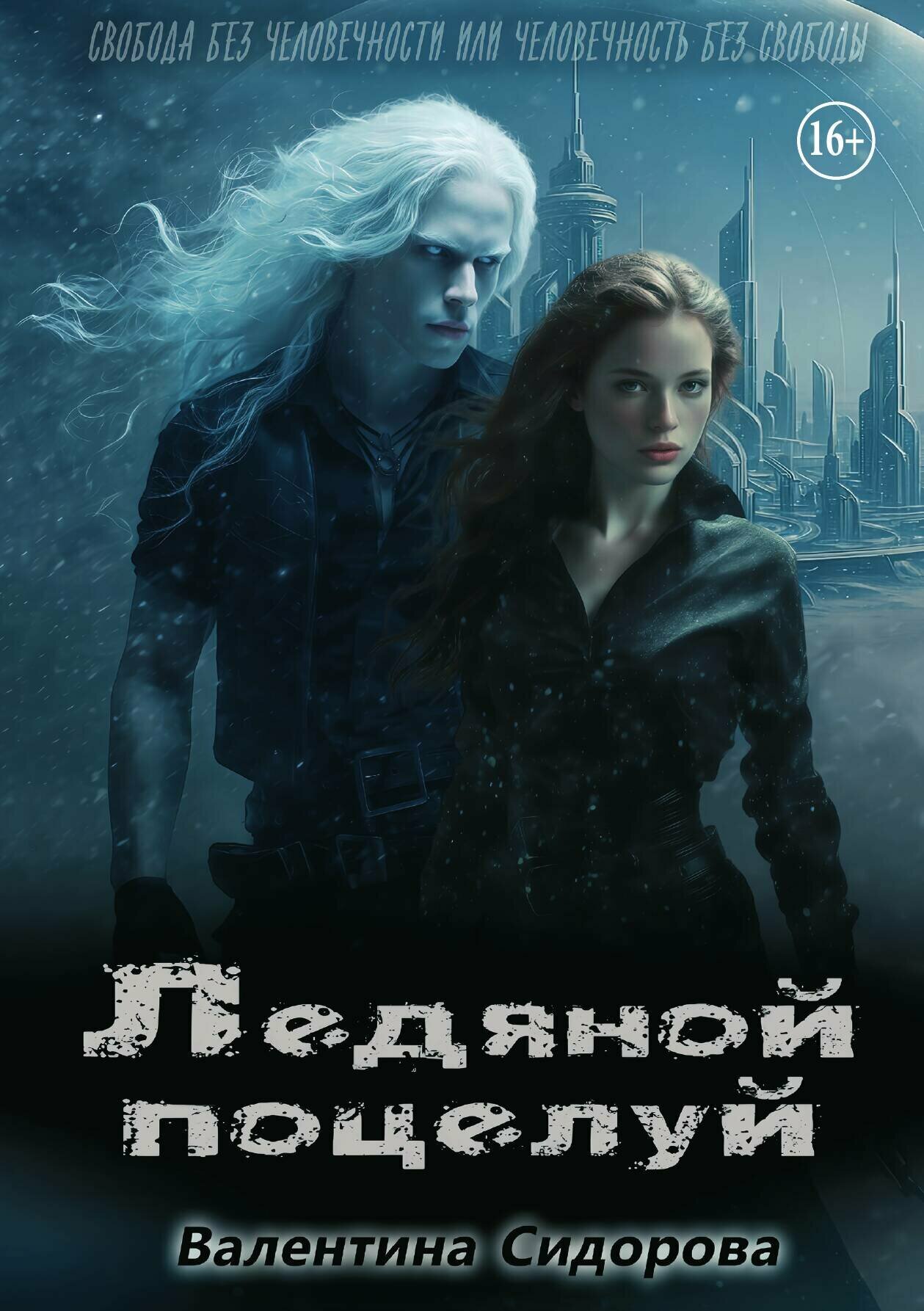 Ледяной поцелуй — фото 1