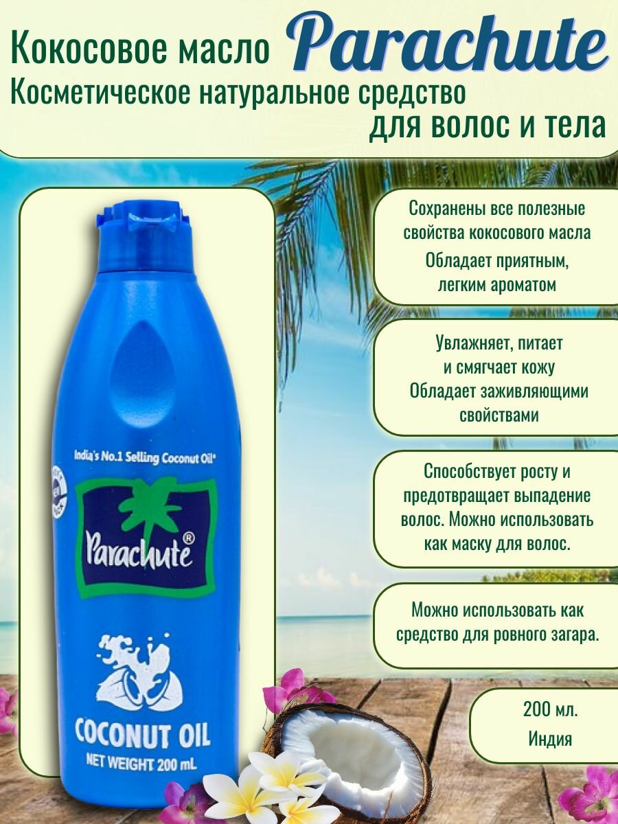 Parachute Кокосовое индийское масло для волос, тела, лица, загара 200 мл