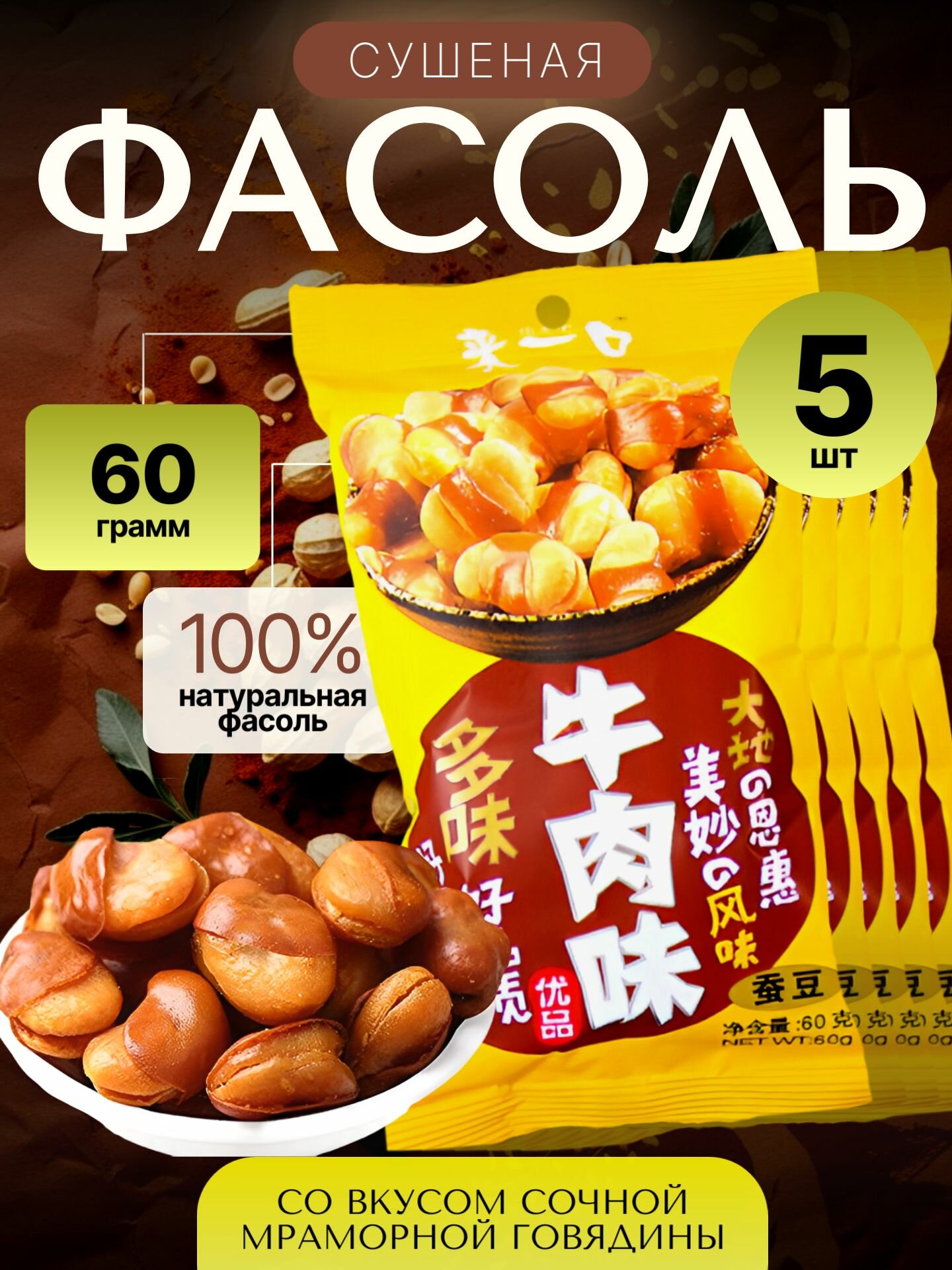 Китайские пряные бобы со вкусом говядины 5 шт