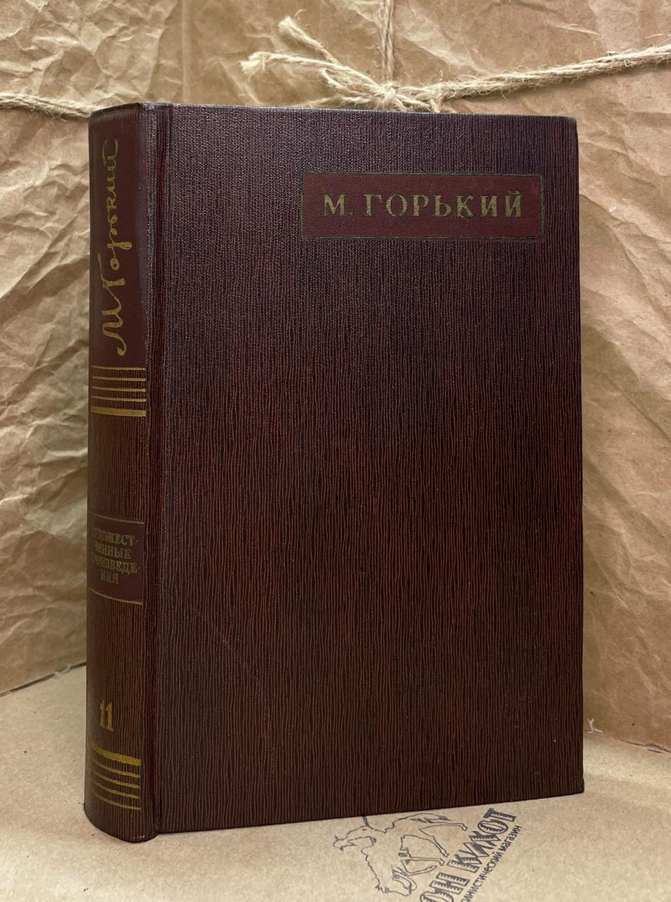 М. Горький. Собрание сочинений в 25 томах. Том 11