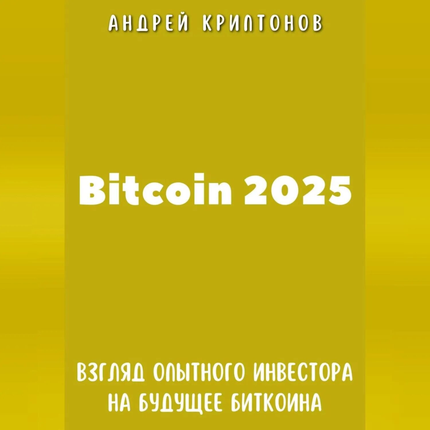 Bitcoin 2025. Взгляд опытного инвестора на будущее биткоина [Аудиокнига]