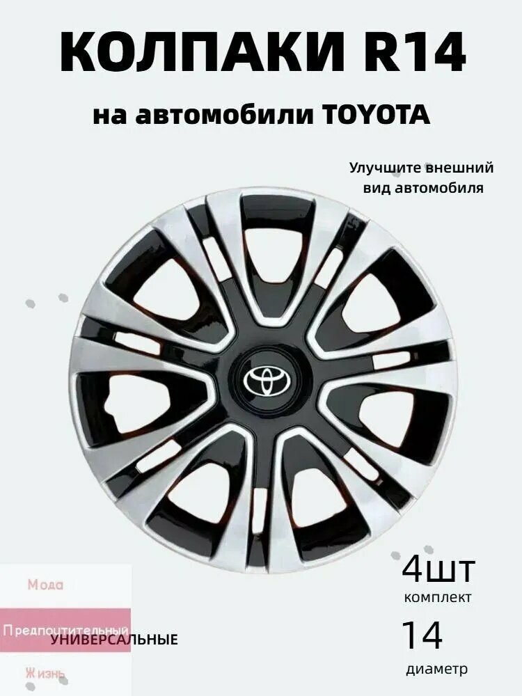 Toyota Колпаки на колеса, 14", 4 шт.