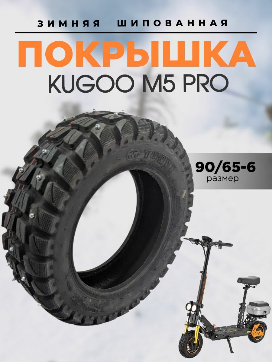 Покрышка зимняя 90/65-6 шипованная электросамоката Kugoo M5 PRO