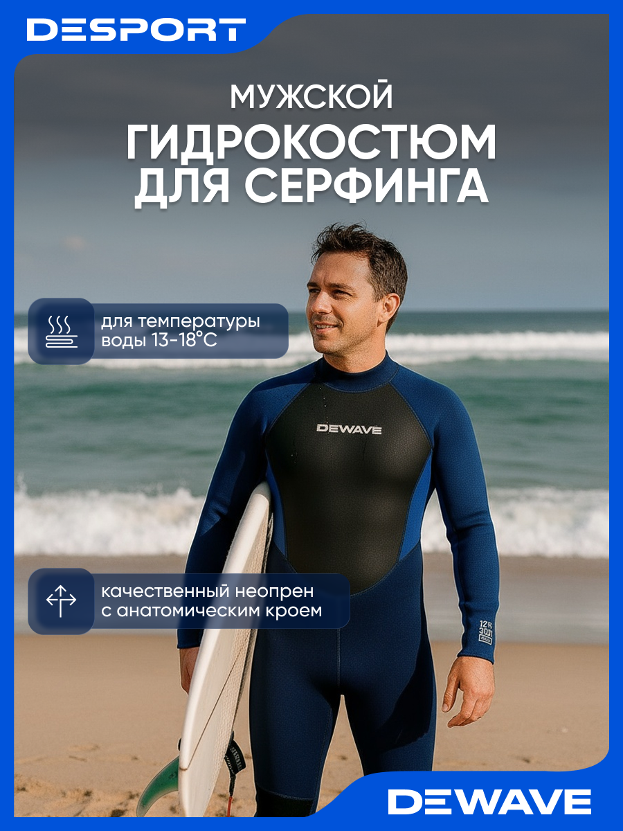 Гидрокостюм мужской для серфинга 3 мм неопрен, синий Dewave, размер L