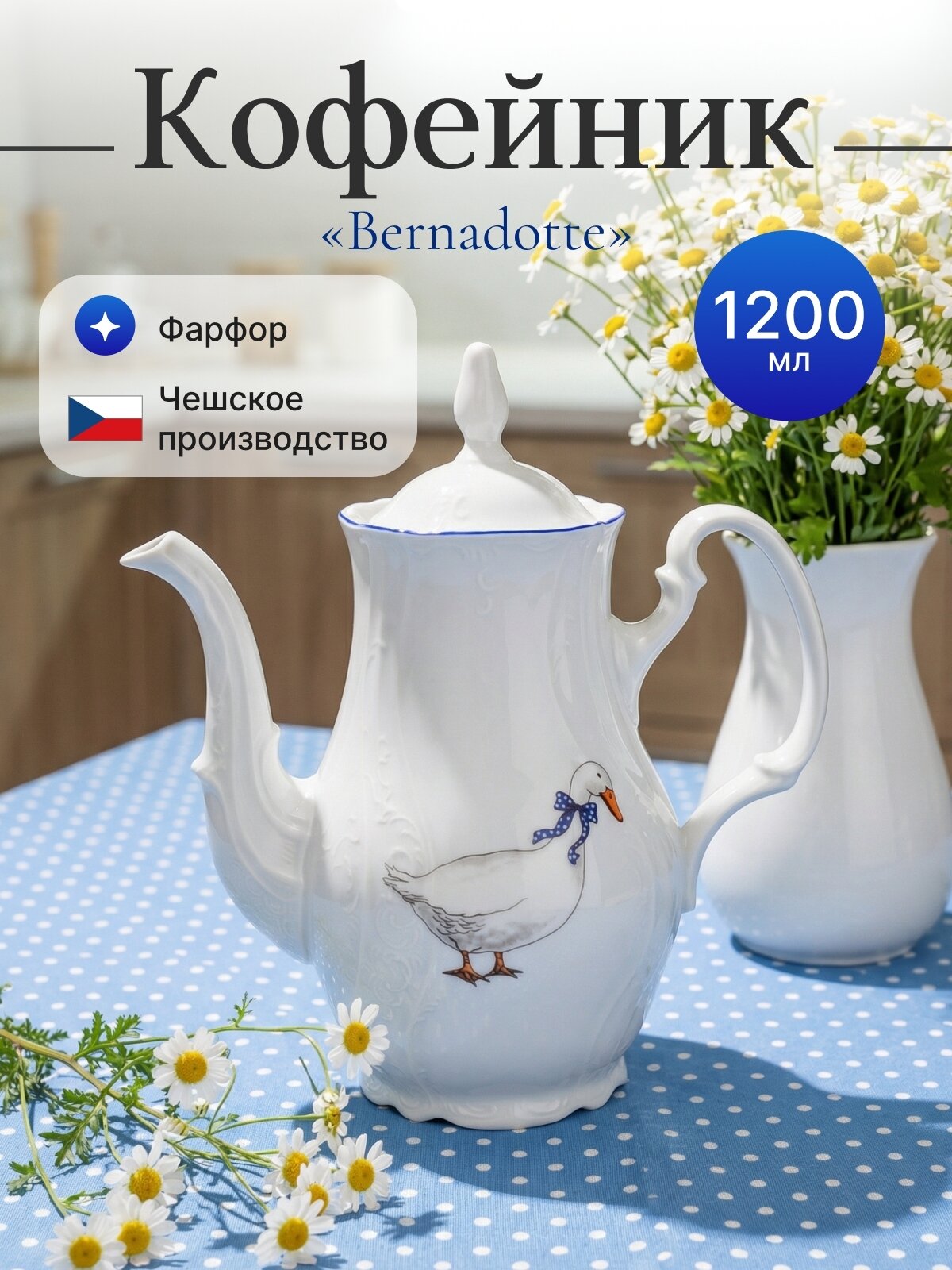 Кофейник 1200 мл, "Bernadotte", декор "Гуси"