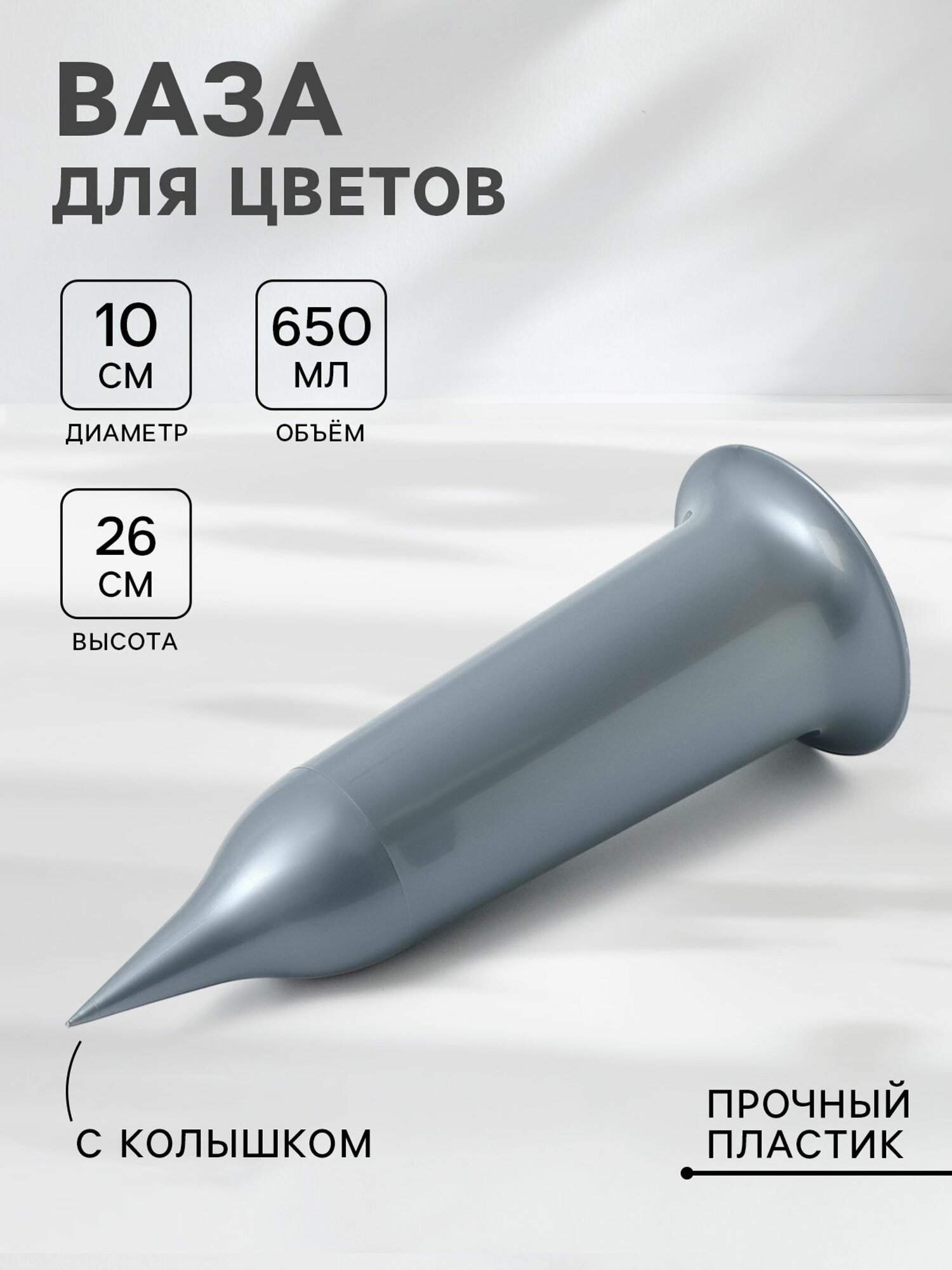 Ваза для цветов, 650 мл, с колышком, пластик, серебристая, 2 шт.