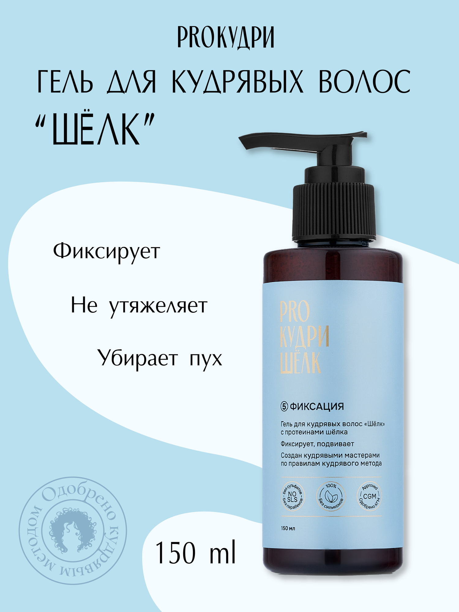 Гель ProКудри Шёлк для укладки и фиксации кудрявых волос, с протеинами, 150 мл