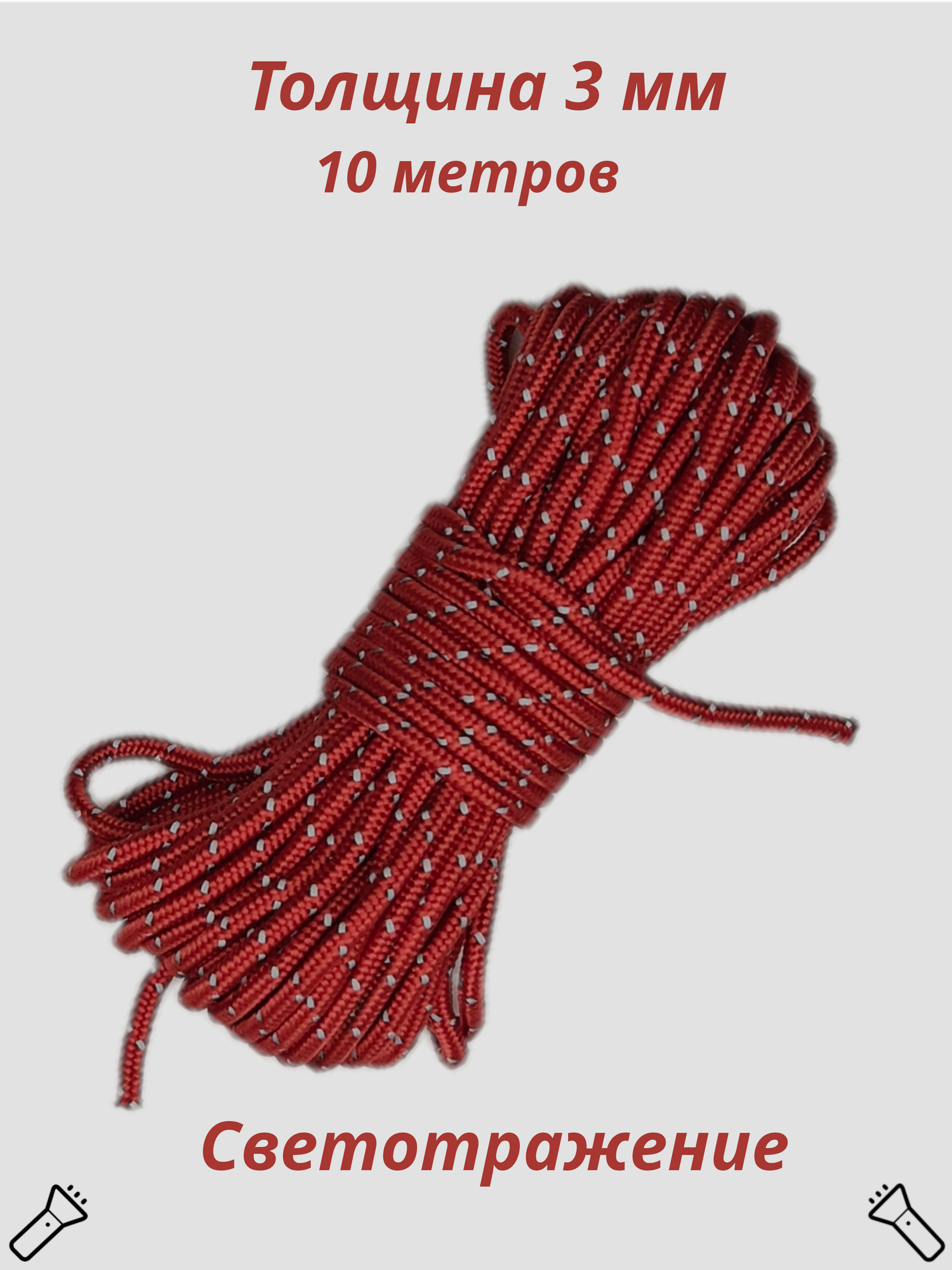 Паракорд Светоотражающий шнур для палатки 10 м (красный)