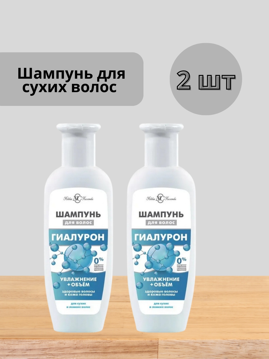 Набор 2 шт Невская Косметика - Шампунь Гиалурон увлажнение+объём, 250 мл