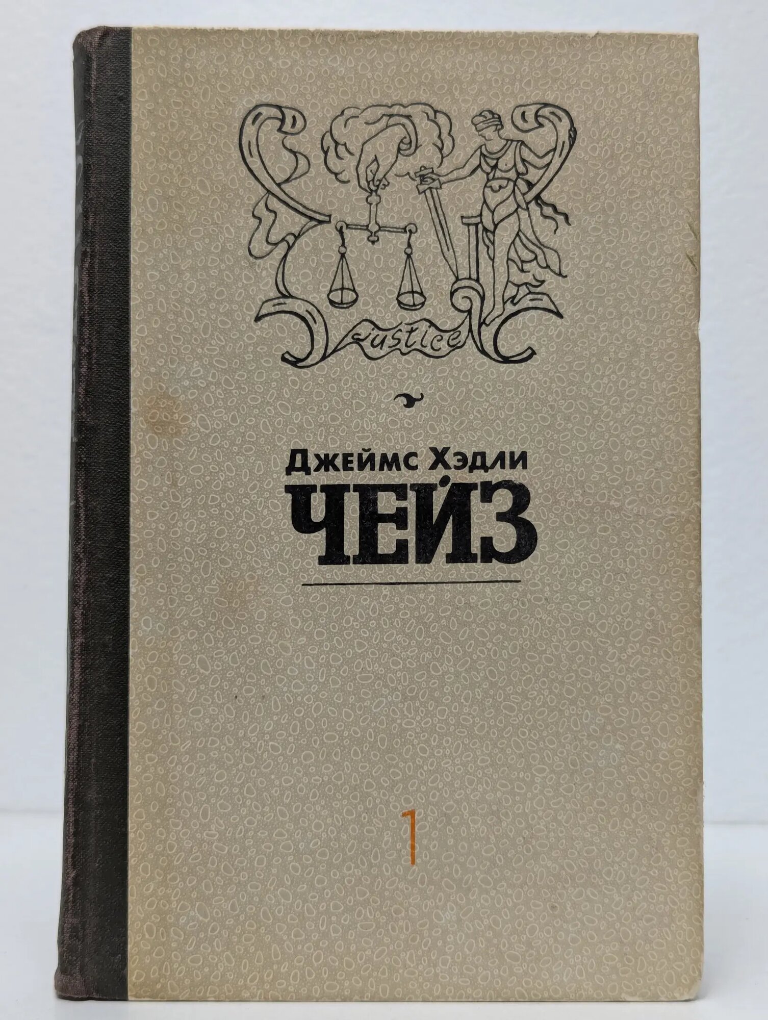 Джеймс Хэдли Чейз. Том 1. Мэллори. Весна в Париже Чейз Джеймс Хедли 1991