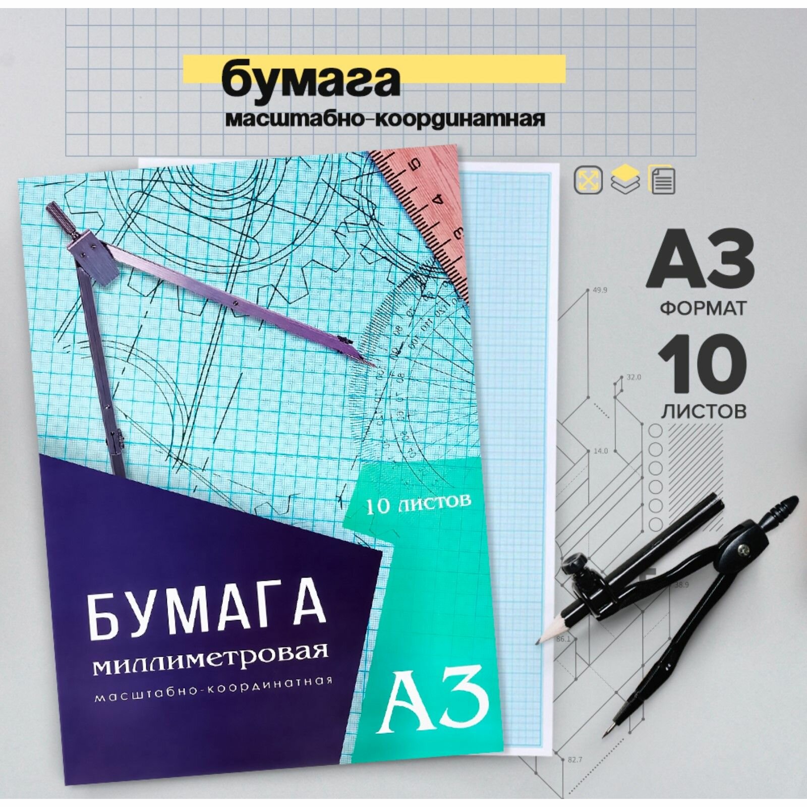Бумага масштабно-координатная А3 10 листов голубая сетка
