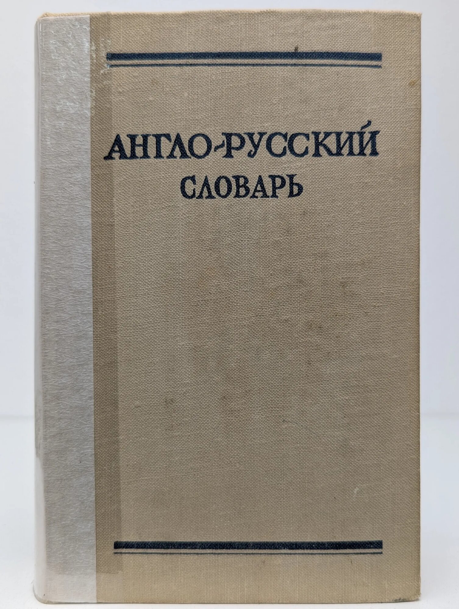 Англо-русский словарь Ахманова Ольга Сергеевна 1963