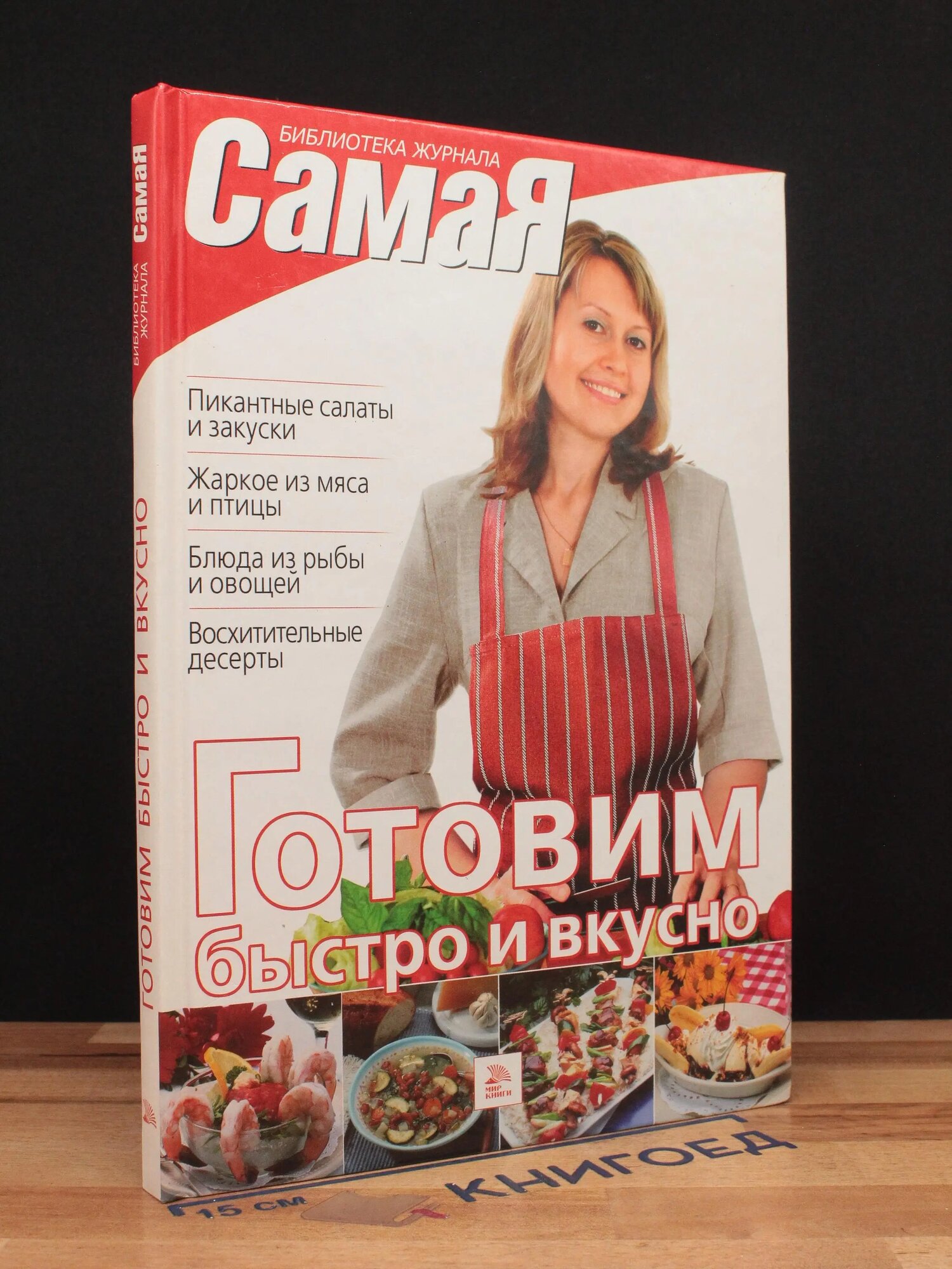 Книга. Готовим быстро и вкусно 2006 (20373946696730)