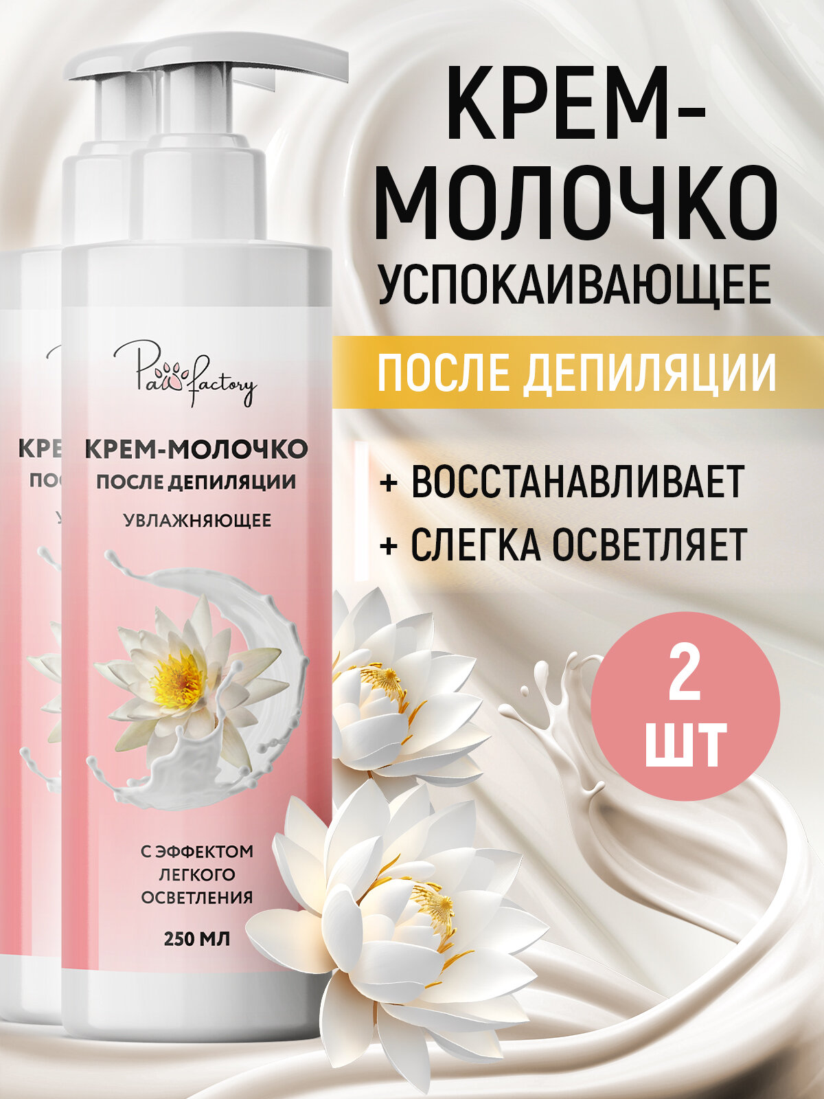 Крем-молочко после депиляции с эффектом осветления, 2 шт. по 250 мл