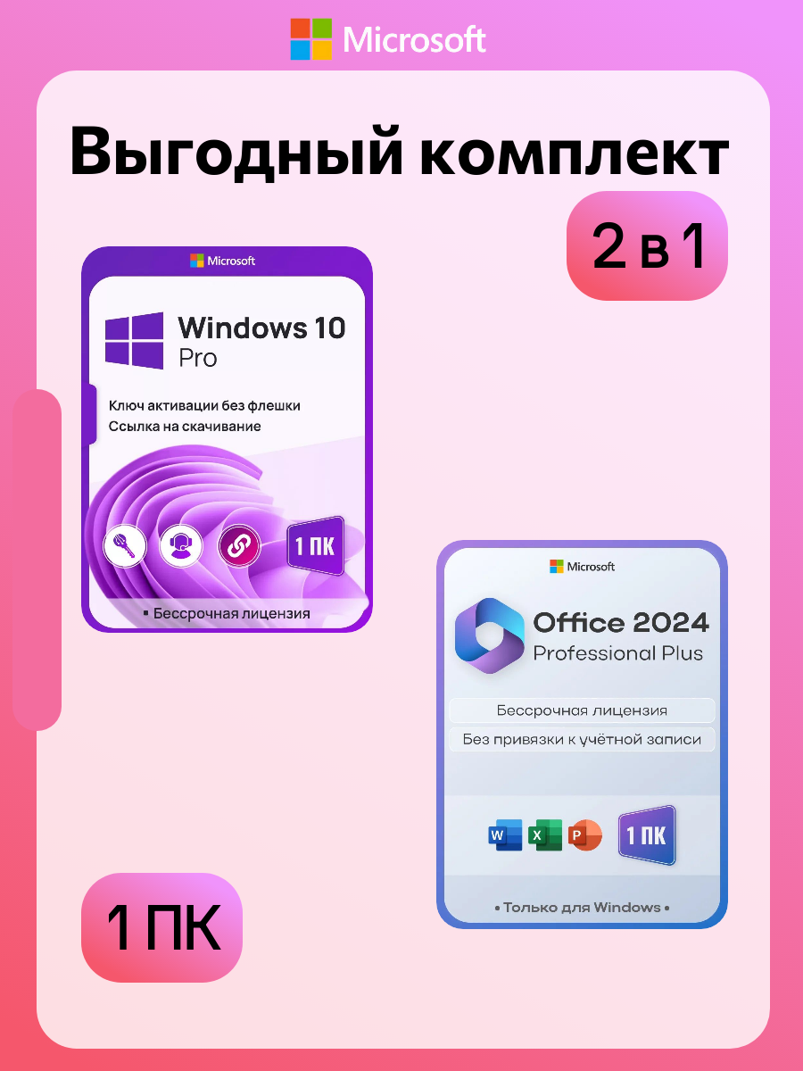 Комплект Microsoft Windows 10 Pro + Microsoft Office 2024 Pro Plus / Ключ активации / Бессрочная лицензия / Комплект для 1 ПК
