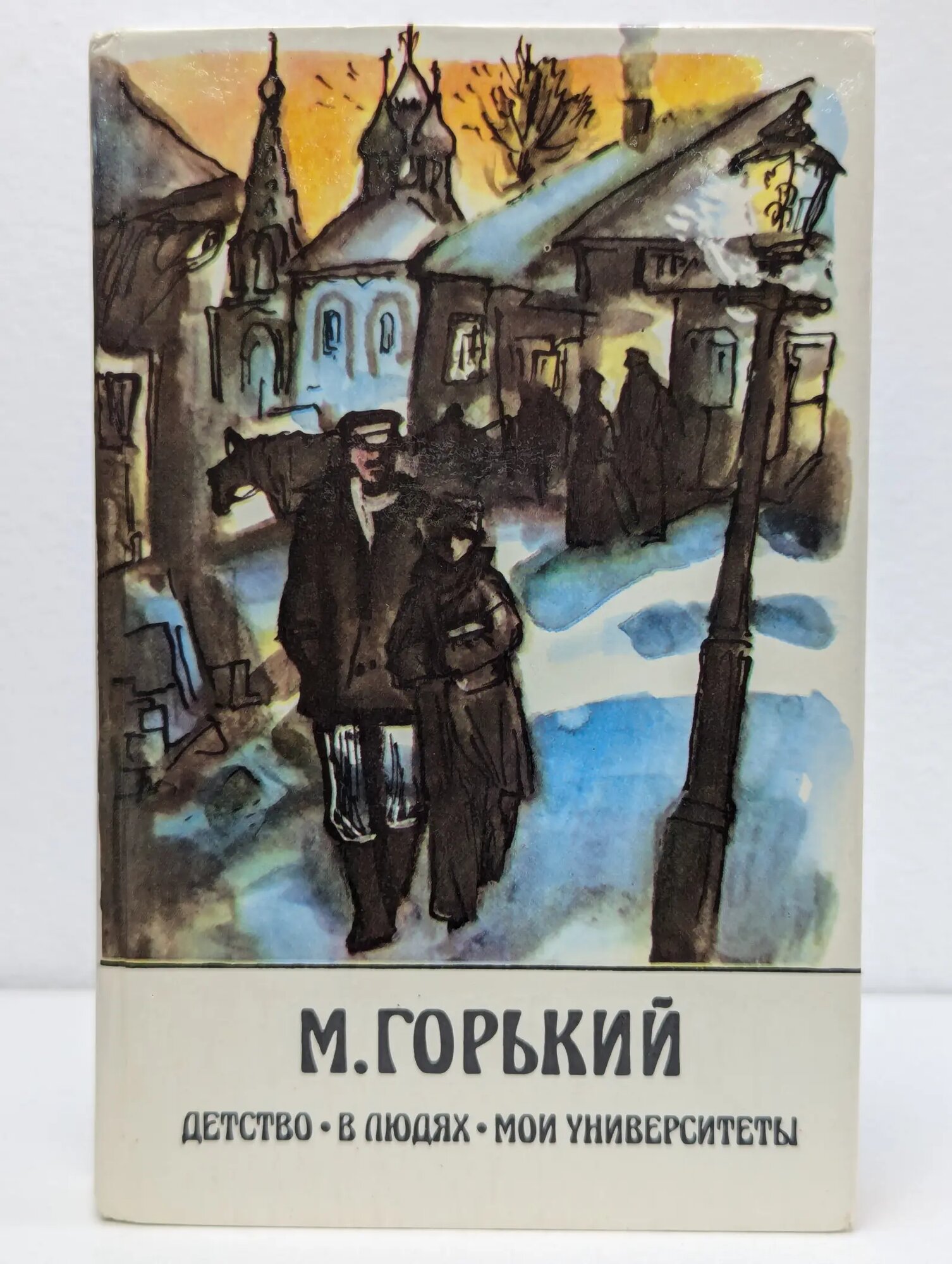 Детство. В людях. Мои университеты Горький Максим Алексеевич 1988