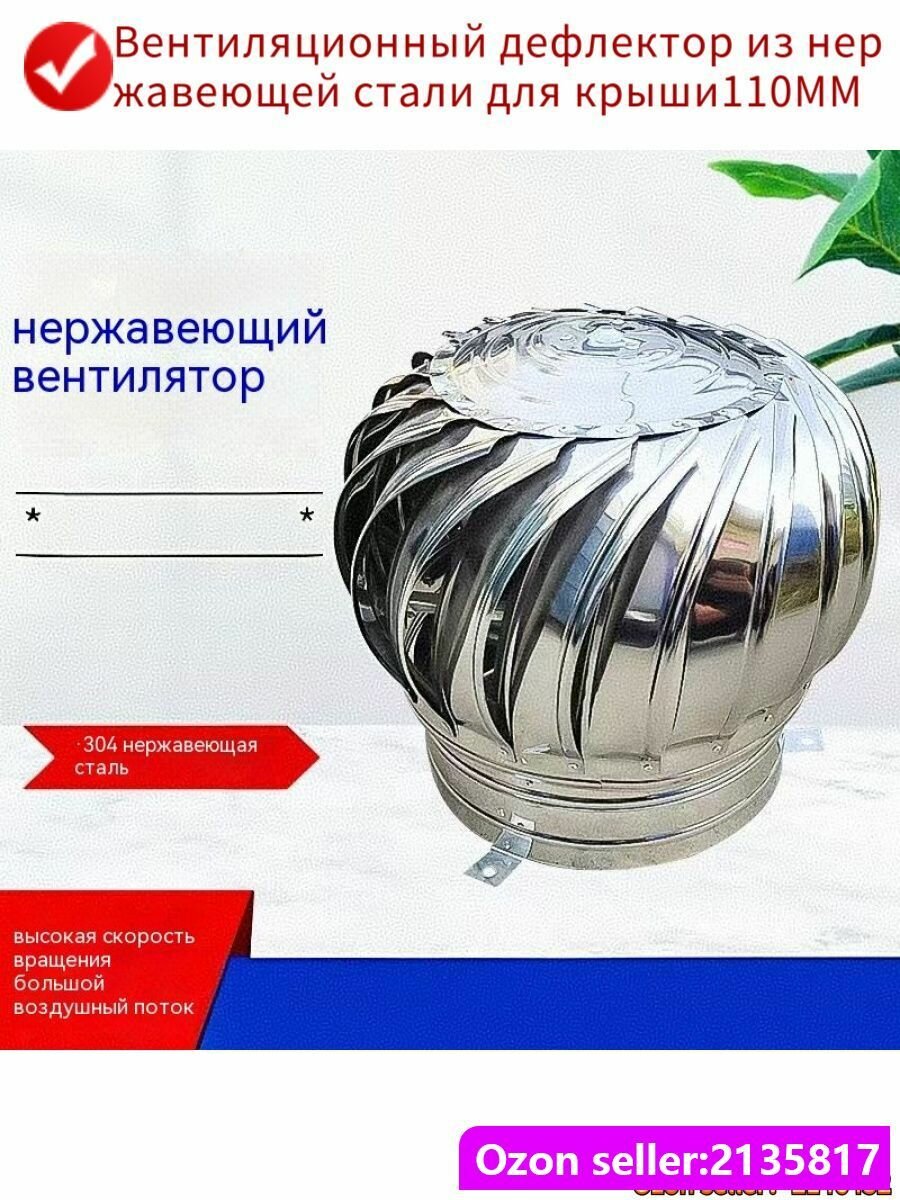 Турбодефлектор нержавеющая сталь, дефлектор для вентиляции, внутренний диаметр 110 мм
