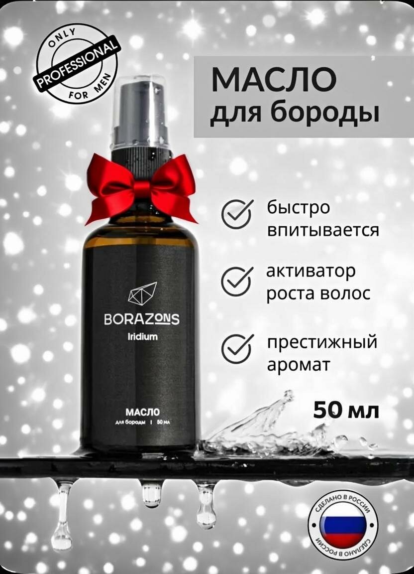 Масло для бороды, 50 мл, BORAZONS Iridium, средство для бороды, уход за бородой