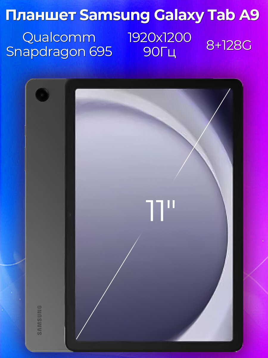 Планшет Samsung Galaxy A9+ 8G 128 Gb Wi-Fi SM-X210 , Qualcomm Snapdragon 695, Графитовый