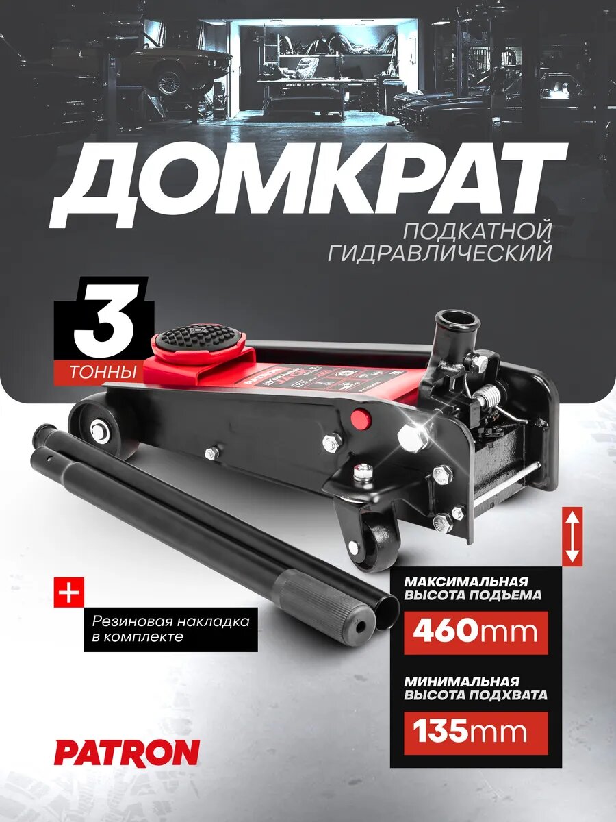 Автомобильный домкрат подкатной 3т, 135-460мм