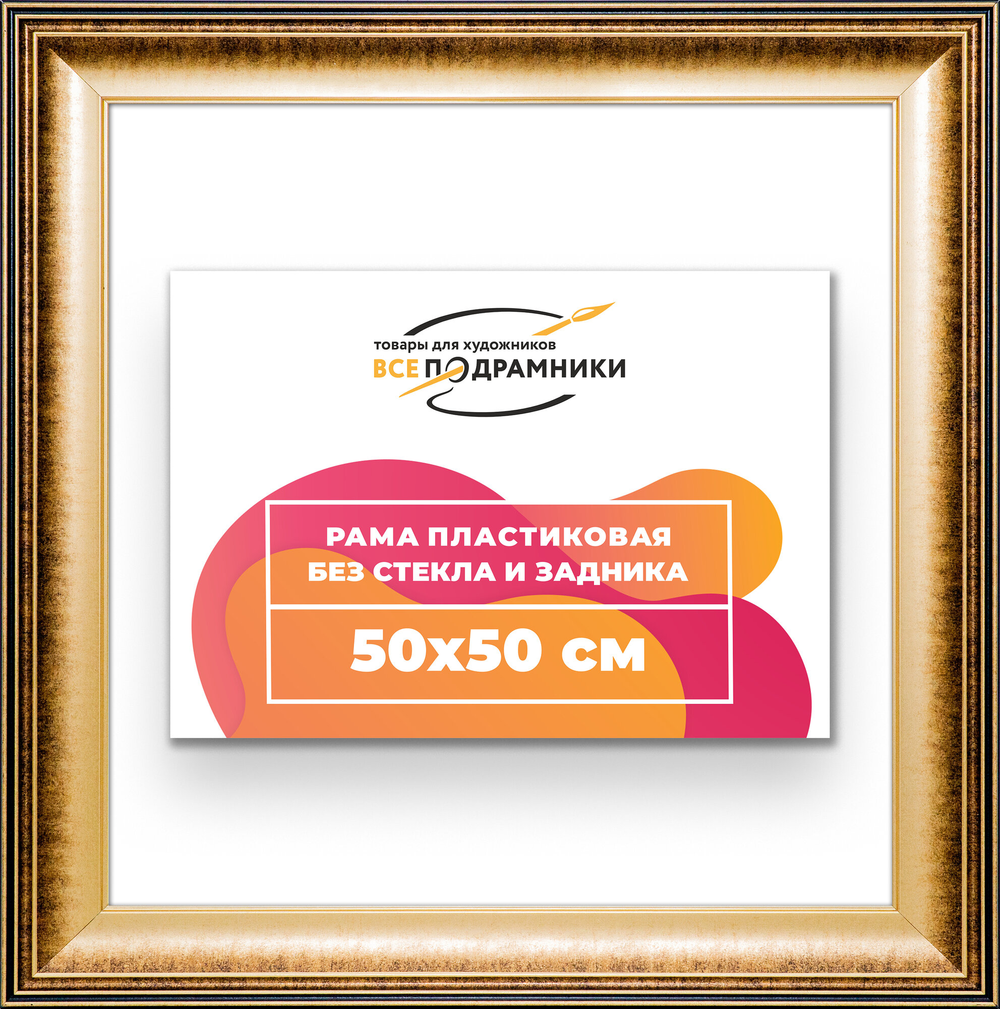 Багетная рама 50x50 для картин и фотографий, вышивки, алмазной мозаики