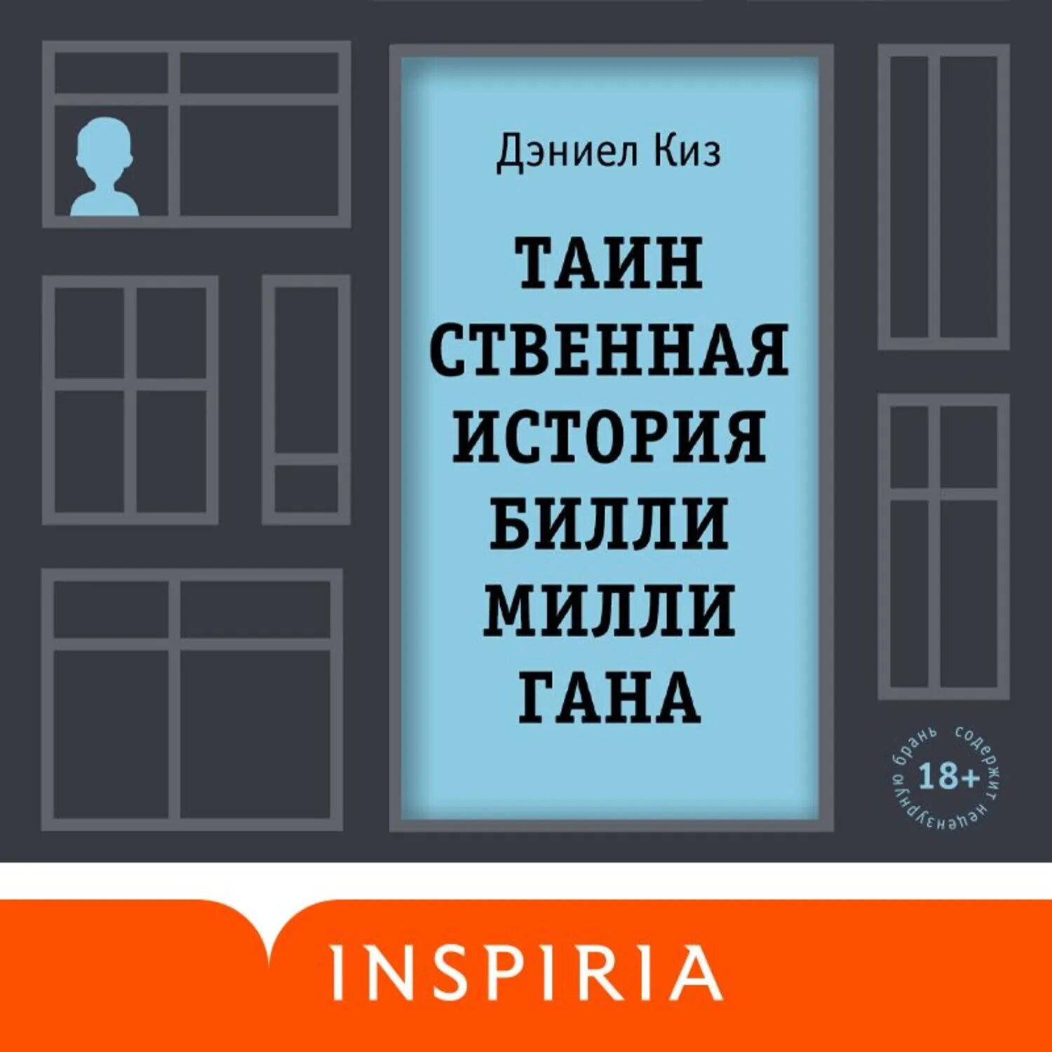 Таинственная история Билли Миллигана [Аудиокнига]